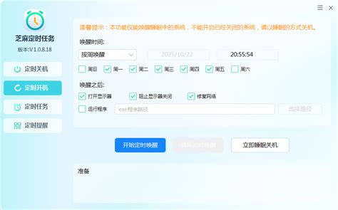芝麻定时任务软件下载 支持定时关机 重启 定时提醒 运行程序等多种定时任务