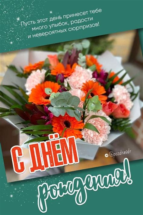 С ДНЁМ РОЖДЕНИЯ поздравления красивые в прозе поздравительные открытки пожелания сднемрождения