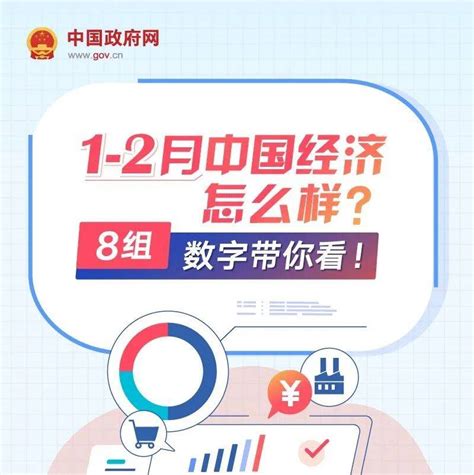 1 2月中国经济怎么样？8组数字带你看！ 8组数字看1 2月中国经济 来源 中国