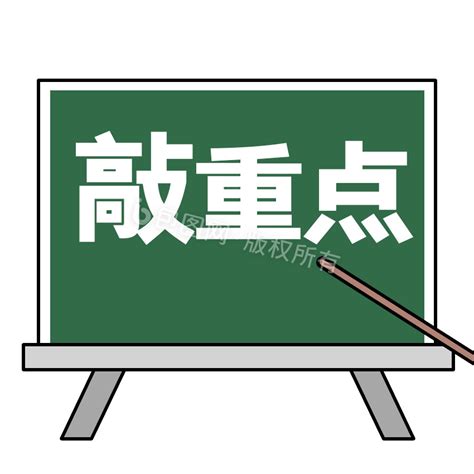 敲黑板卡通图片 敲黑板卡通素材免费下载 包图网