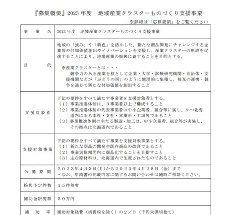 4 28締切 2023年度地域産業クラスターものづくり支援事業の公募について 一般財団法人 旭川産業創造プラザ