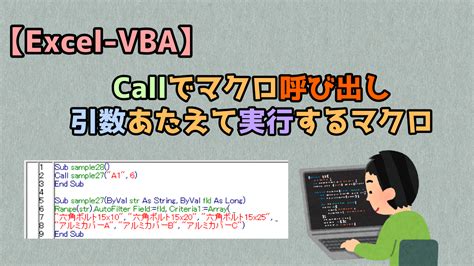 excel vba callでマクロ呼び出し引数あたえて実行するマクロ キレたkドットコム