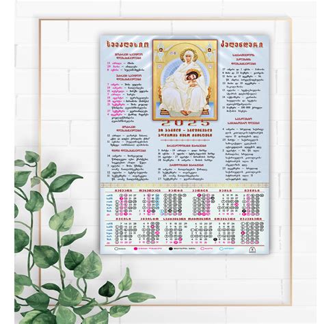 ალილო 2025 წლის საეკლესიო კედლის კალენდარი Facebook