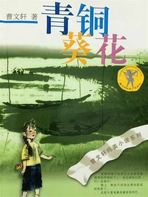 青铜葵花绘本简单 青铜葵花连环画 青铜葵花绘本图片 大山谷图库