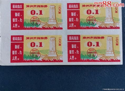 徐州70年语录购物券01张方连 价格10元 Se89398252 购货券购物券 零售 7788收藏收藏热线
