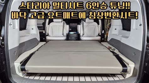 스타리아 멀티시트 6인승 튜닝 바닥 고급 요트매트 설치 스타리아 침상변환시트 차박시트 설치 6인승 승용자동차 튜닝완료