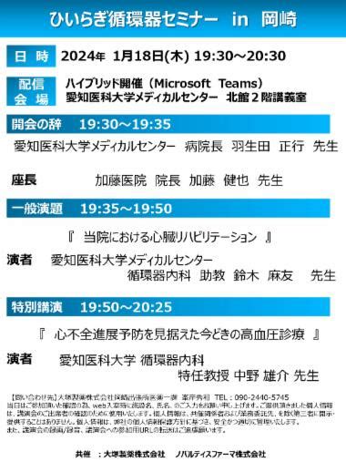 ー終了ー1月18日 木 ひいらぎ循環器セミナーin岡崎 愛知医科大学メディカルセンター