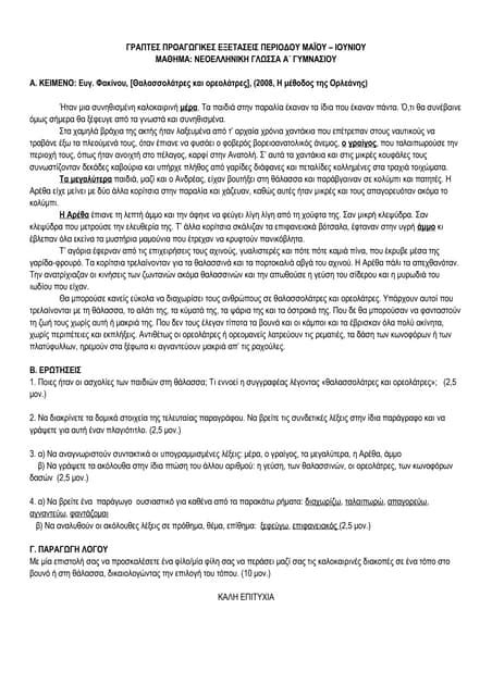 επαναληπτικες ασκησεις ν ε γλωσσα α΄γυμν Doc