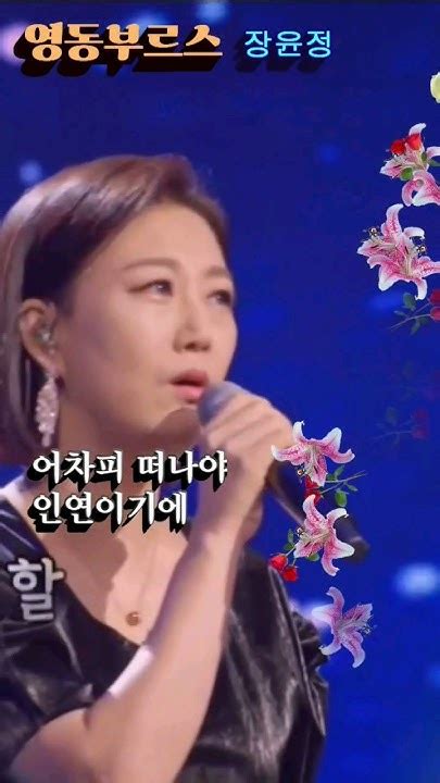🧡 장윤정 🧡 영동부르스김연자 Youtube