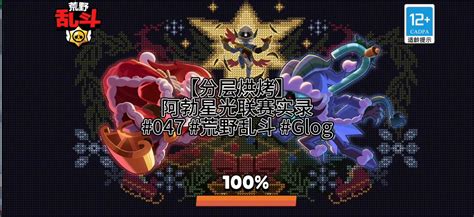 分层烘烤 阿勃星光联赛实录 047 荒野乱斗 Glog 荒野乱斗攻略 小米游戏中心