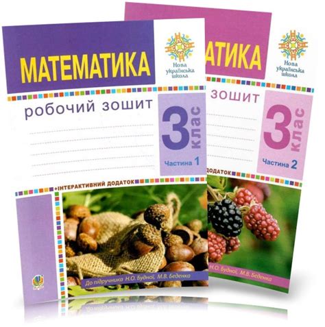 3 Клас НУШ Математика Комплект Робочих Зошитів Частина 1 І 2 Беденко Марко Васильович