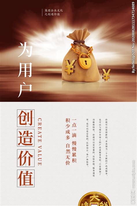 为用户创造价值企业宣传海报设计图海报设计广告设计设计图库昵图网