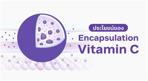 Encapsulation Vitamin C ดีอย่างไร Vikka Skincare