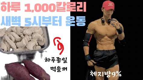 직장인 ⭐️ 저탄수화물 브이로그 🥗🍠 하루 1000 칼로리 먹고 4시간 운동하기 🏋🏻😭 탄수화물 싸이클링 Youtube