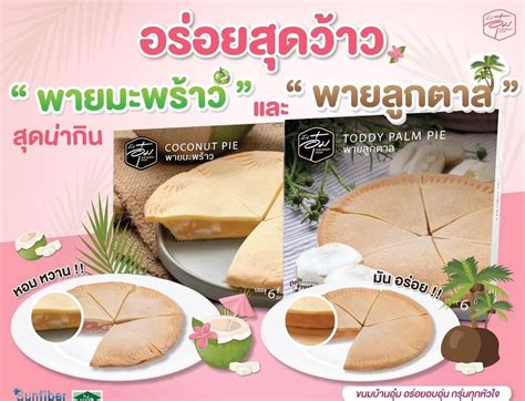 🥧🥧พายมะพร้าว และ ขนมของฝาก ขนมบ้านอุ๋ม สาขาปทุมธานี Facebook