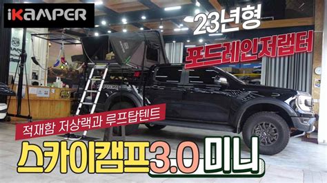 23년신형 포드레인저랩터 적재함 저상랙과 아이캠퍼 스카이캠프3 0미니 루프탑텐트 픽업트럭 동계차박캠핑준비는 이렇게 Youtube