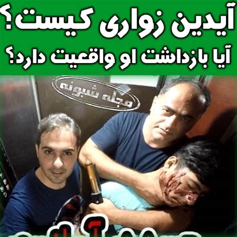 آیدین زواری آیدین زوارئی کیست؟ بیوگرافی آیدین زواری دوربین مخفی ساز