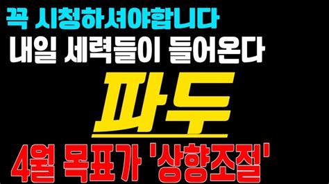 파두 🚨필수시청 🚨 세력들이 들어온다 다음달 목표가 상향조절 Youtube