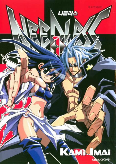 니들리스 00 ~ 12권 니들리스 제로 1~2권 예스파일