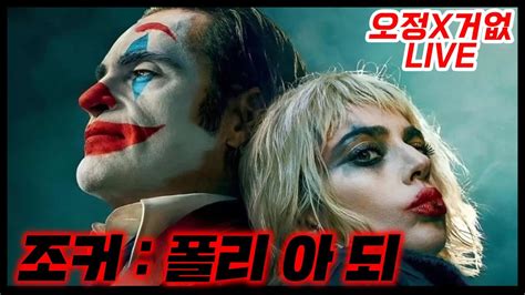 {월간거없 라이브} 조커2 봐야 되 말아 야 되 Youtube