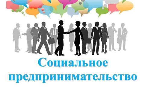 Светлана Лужецкая Расширены условия получения субъектами МСП статуса социальное предприятие