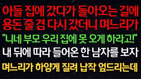 실화사연 아들 집에 갔다가 돌아오는 길에용돈 줄 겸 다시 갔더니 며느리가“니네부모 우리 집에 못 오게 하라고 ”내 뒤에 따라 들어온 한 남자를 보자며느리가 하얗게 질려