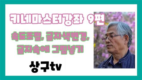 키네마스터 강좌 9강 속도글자별 색 변경글자속에 그림나타내기 Youtube