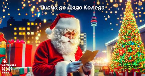 Децата в Русе изпращат своите коледни желания до Дядо Коледа Утро