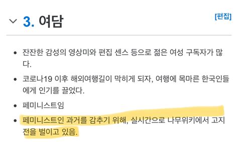 페미 흔적 지우고 있는 26만 유튜버 나무위키 현상황 ㄷㄷ 포텐 터짐 최신순 에펨코리아
