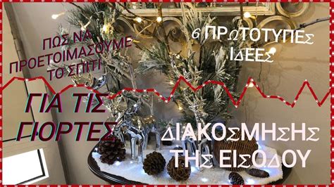 ΠΩΣ ΝΑ ΠΡΟΕΤΟΙΜΑΣΟΥΜΕ ΤΟ ΣΠΙΤΙ ΓΙΑ ΤΙΣ ΓΙΟΡΤΕΣ 6 ΠΡΩΤΟΤΥΠΕΣ ΙΔΕΕΣ ΔΙΑΚΟΣΜΗΣΗΣ ΤΗΣ ΕΙΣΟΔΟΥ Youtube