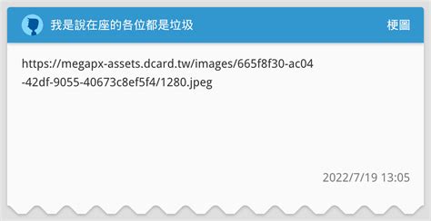我是說在座的各位都是垃圾 梗圖板 Dcard