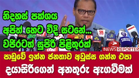 පාඩුවේ ඉන්න ජනතාව අවුස්ස ගන්න එපා රනිල් රාජපක්ශ දයාසිරිගෙන් අනතුරු ඇගවීමක් Youtube