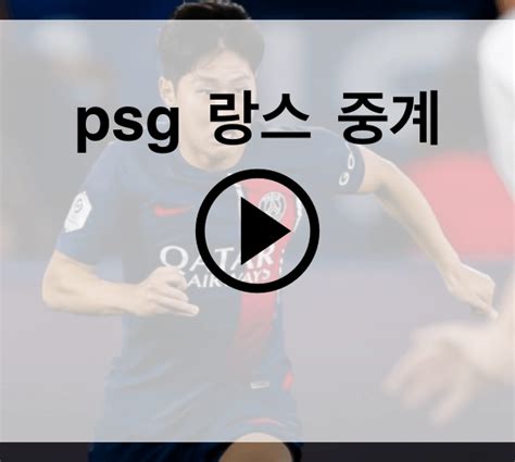 Psg 랑스 중계 사이트 실시간 모바일 Tv 무료보기 2023 24 리그앙 경기일정 라인업 선수명단 스쿼드 프리뷰 분석 전망 상대전적 역대전적 생중계 채널