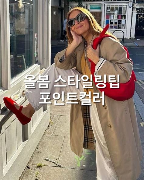 리틀 패션 Fashion 🪧올봄 스타일링팁 올봄 활용하기좋은 스타일링팁 알려드릴께요 룩에 포인트컬러 주는거에요~ 포인트컬러