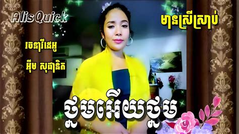ថ្នមអើយថ្នម ភ្លេងសុទ្ធ មានស្រីច្រៀងស្រាប់ Youtube