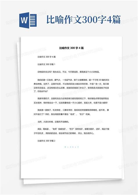 比喻作文300字4篇Word模板下载 编号lponykgw 熊猫办公