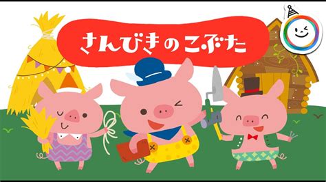 三匹のこぶた（童話動く絵本） Youtube