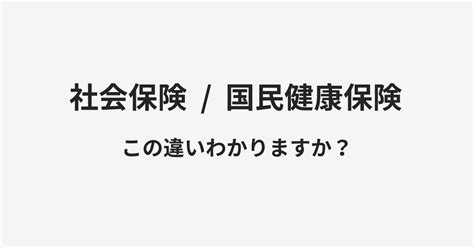 【社会保険】と【国民健康保険】の違いとは？例文付きで使い方や意味をわかりやすく解説｜言葉の違い