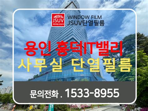 용인 단열필름 흥덕it밸리 사무실 열 차단되는 창문썬팅 네이버 블로그