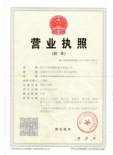 营业执照 登封市鼎锐磨料磨具有限公司