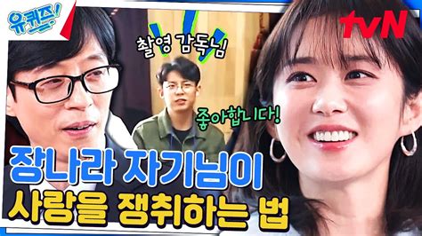 유재석도 어우 이건 좀 하게 만든 사랑꾼 장나라 자기님의 젤리 플러팅유퀴즈온더블럭 You Quiz On The Block Ep225 Tvn 231227