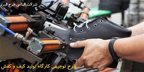 طرح توجیهی کارگاه تولید کیف و کفش چرم برآورد هزینه احداث کارگاه تولید