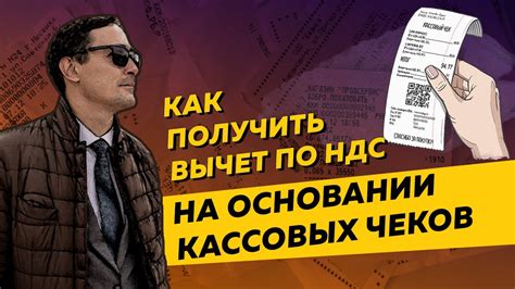 Как получить вычет по НДС на основании кассовых чеков Бизнес и налоги Youtube