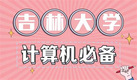 吉林大学计算机学硕考研经验： 知乎