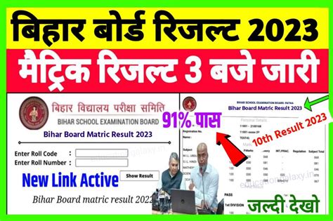 Bihar Board 10th Result Date 2023 बिहार बोर्ड ने मैट्रिक रिजल्ट Date