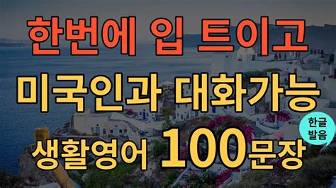 생활영어 영어 귀가 뚫리는 효과적인 100문장 듣다 보면 외워집니다 영어 자면서도 들어요 영어 회화를 위한 필수 문장 틀어만 놓으세요 1시간 흘려듣기