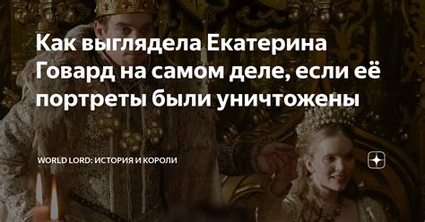 Как выглядела Екатерина Говард на самом деле если её портреты были уничтожены World Lord