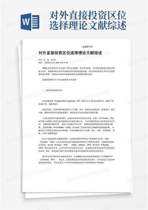 对外直接投资区位选择理论文献综述Word模板下载 编号lvwmwovk 熊猫办公