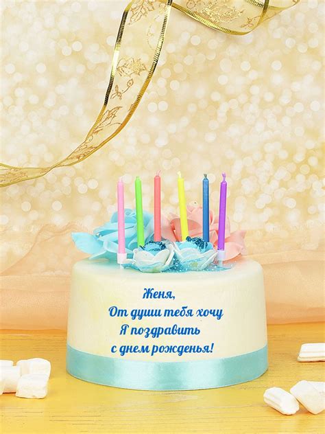 Женя От души тебя хочу Я поздравить с днем рожденья