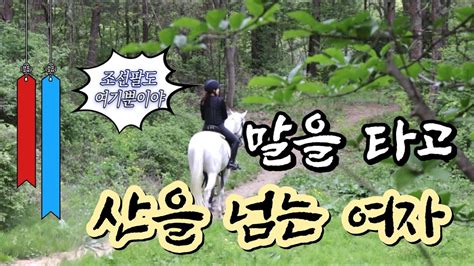 말을 타고 산으로 갑니다~ 백마 탄 가수이하린 Youtube